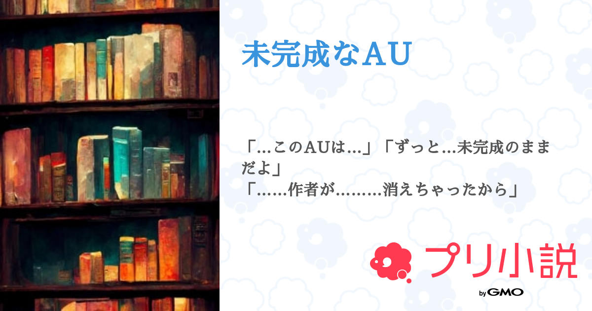 未完成なAU - 全3話 【連載中】（FKみかづきさんの夢小説） | 無料スマホ夢小説ならプリ小説 byGMO